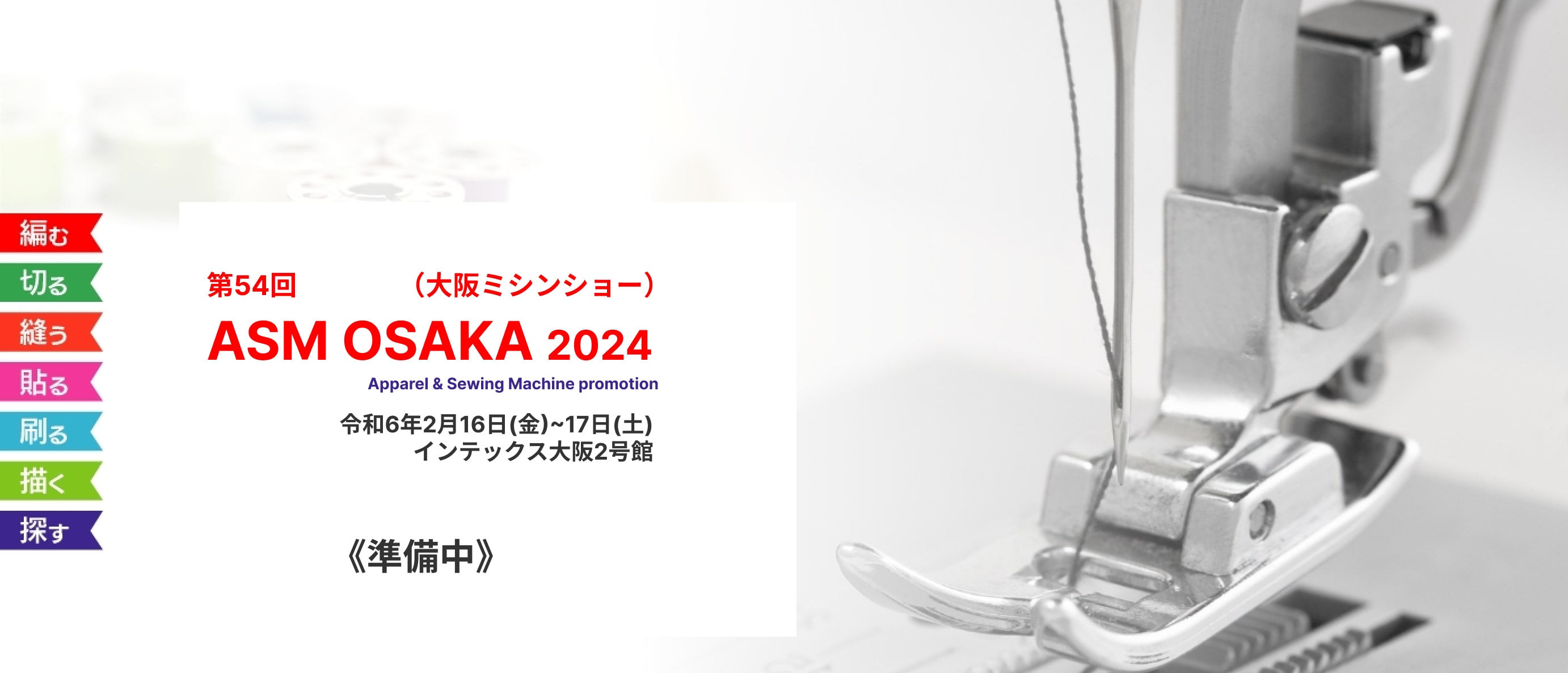 第54回 ASM OSAKA (大阪ミシンショー）